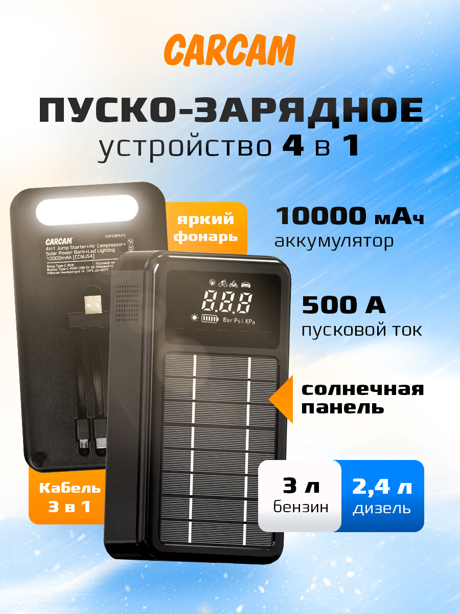Пуско-зарядное устройство CARCAM 4in1 Jump Starter+Air Compressor+ Solar Power Bank+Led Lighting 10000mAh (CCMJS4)