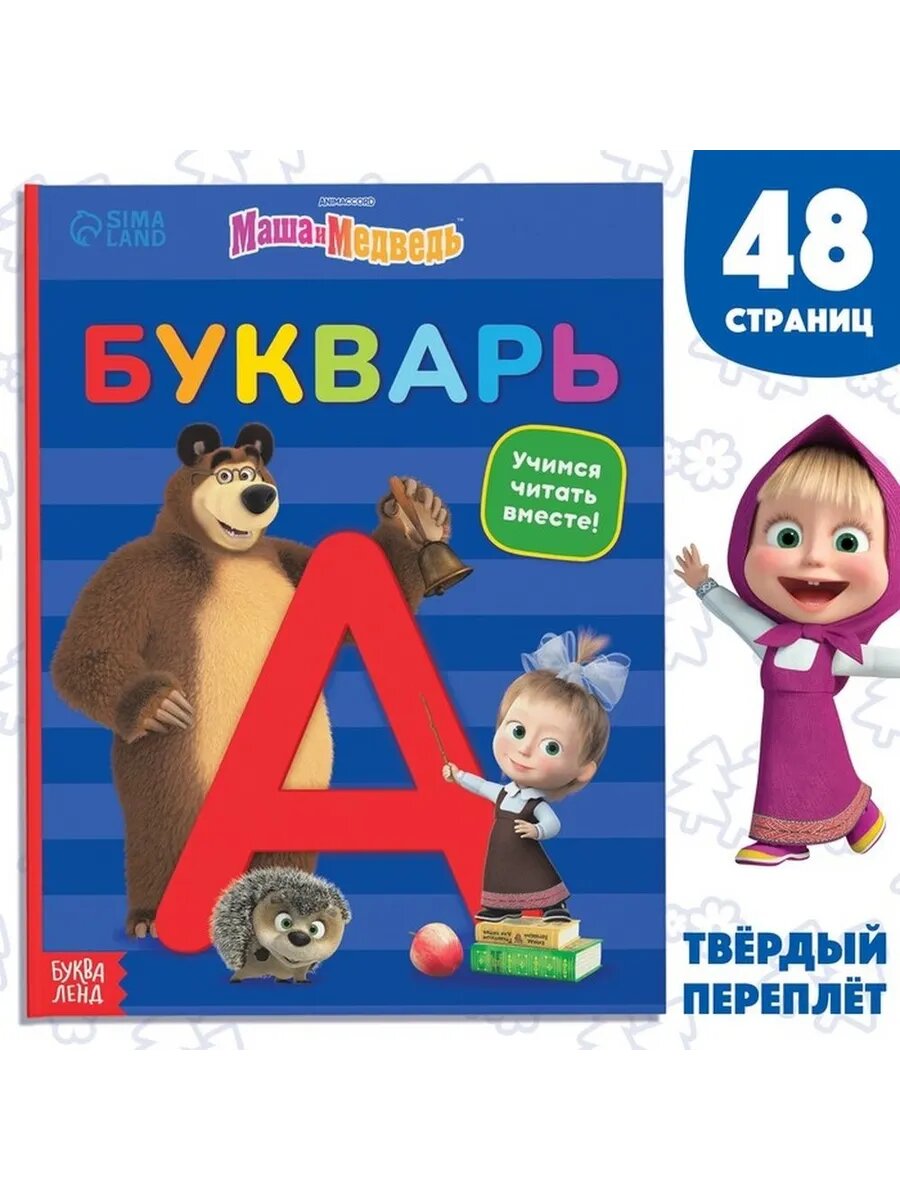Обучающий букварь с Мишкой и Машей
