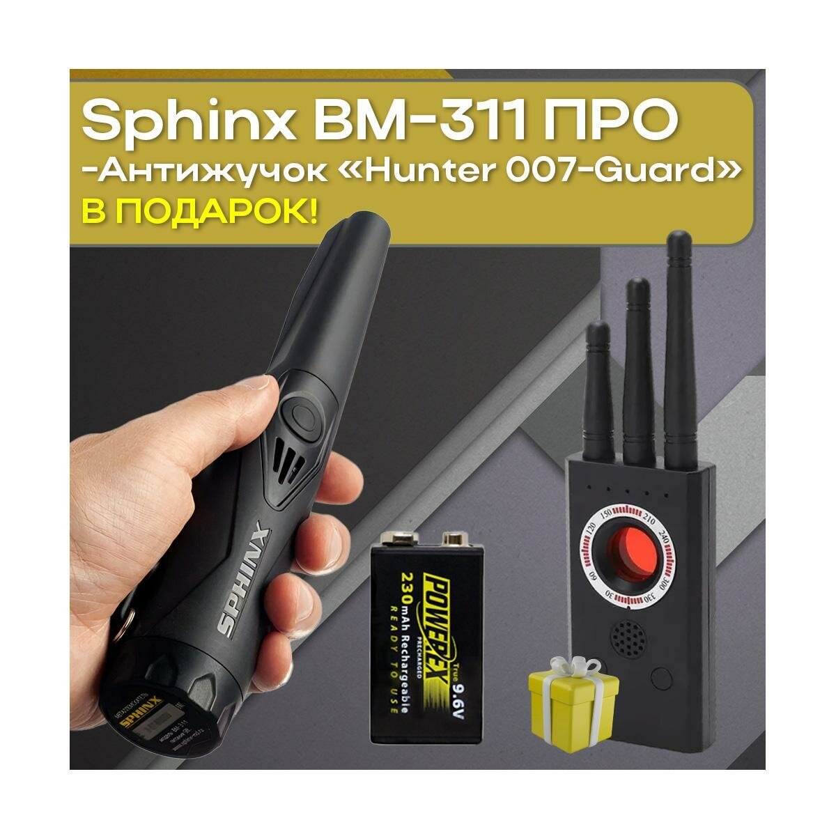 Ручной досмотровый металлодетектор Сфинкс 311-ВМ-Pro(Черн) (A68007PO) + в подарок антижучок Hunter 007-Guard - металлодетектор ручной для охраны. Об