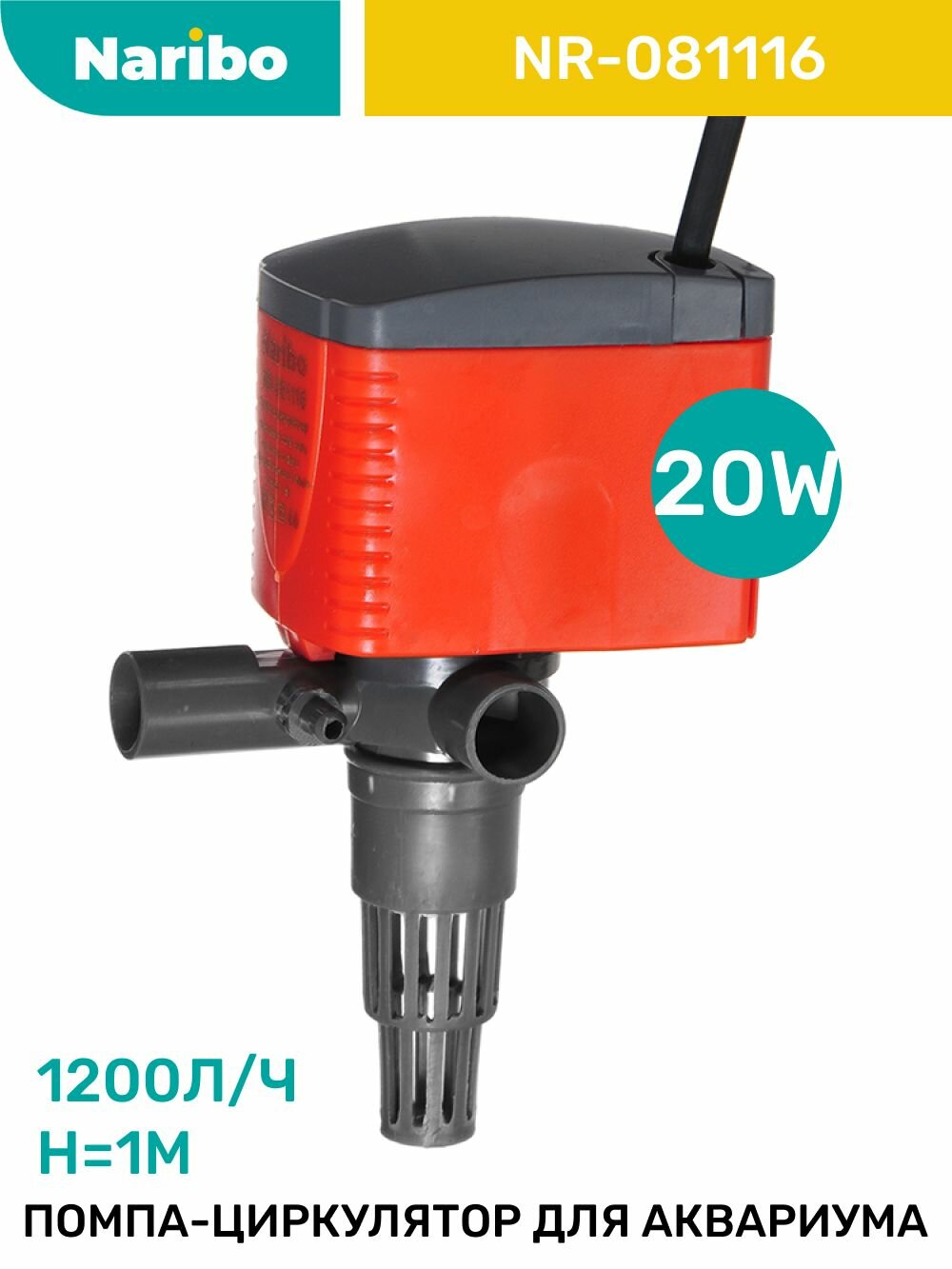 Помпа-циркулятор Naribo для аквариума 20Вт,1200л/ч, h.max 1,2м