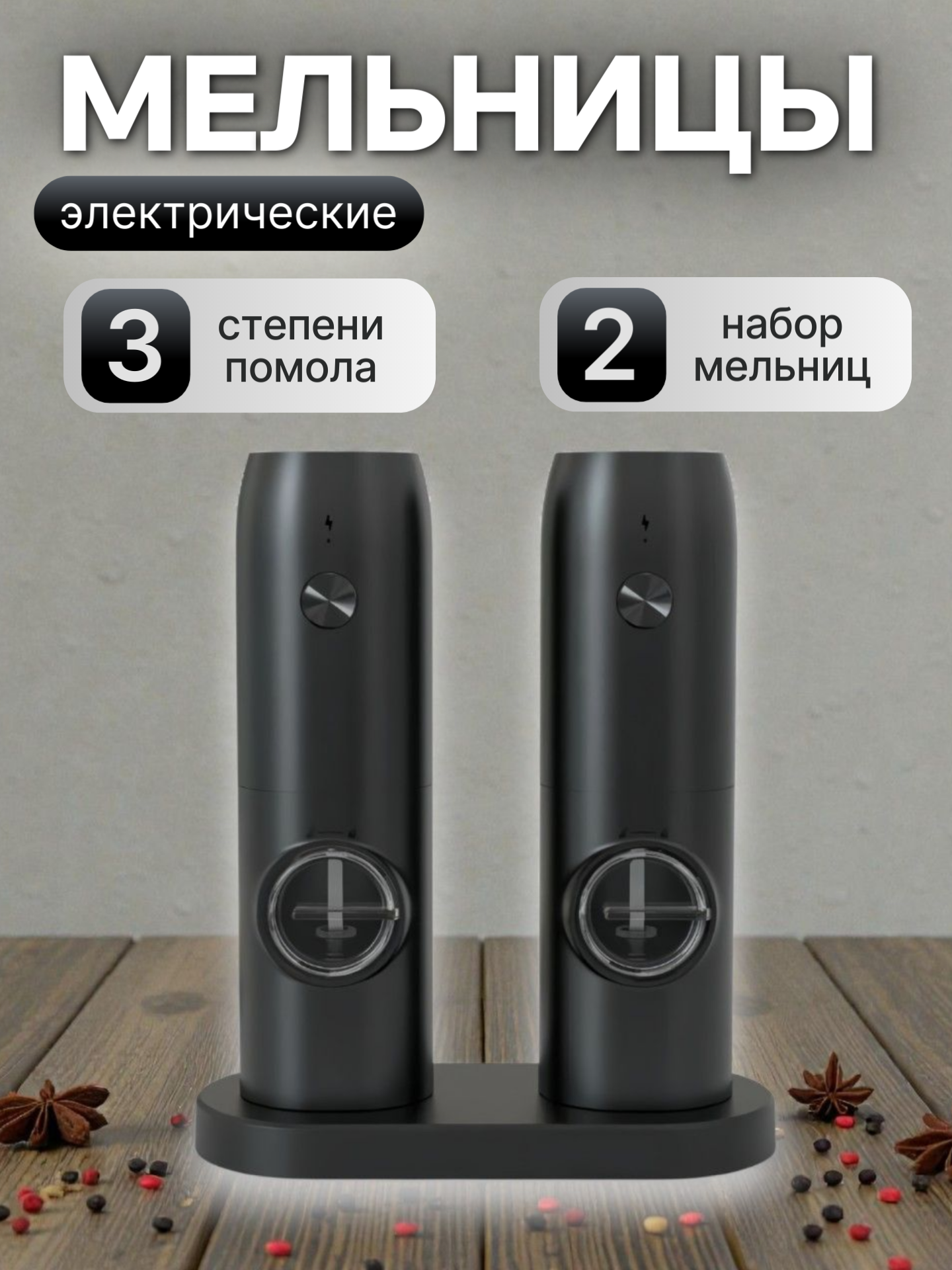 Мельница для специй электрическая, электрическая мельница для специй, набор 2шт