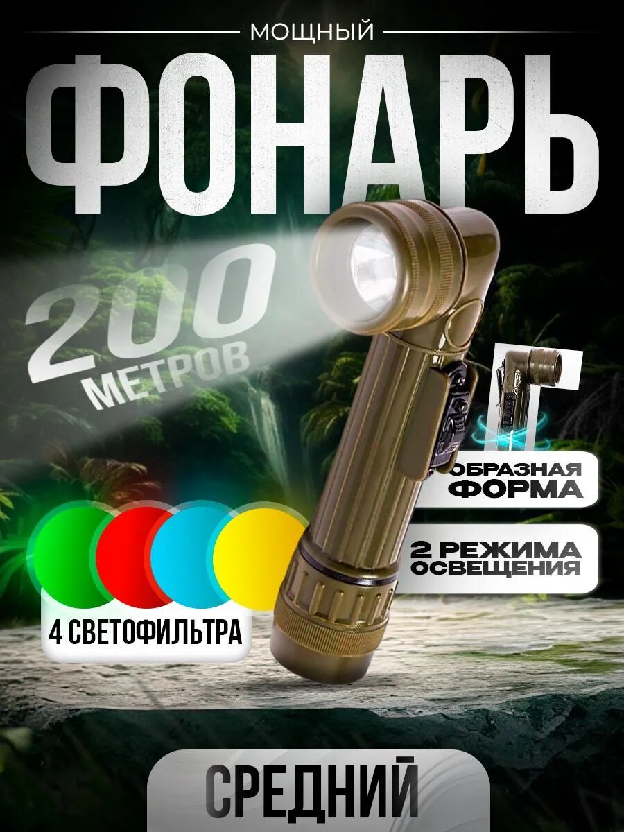 Фонарь тактический Г-образный, 4 светофильтра