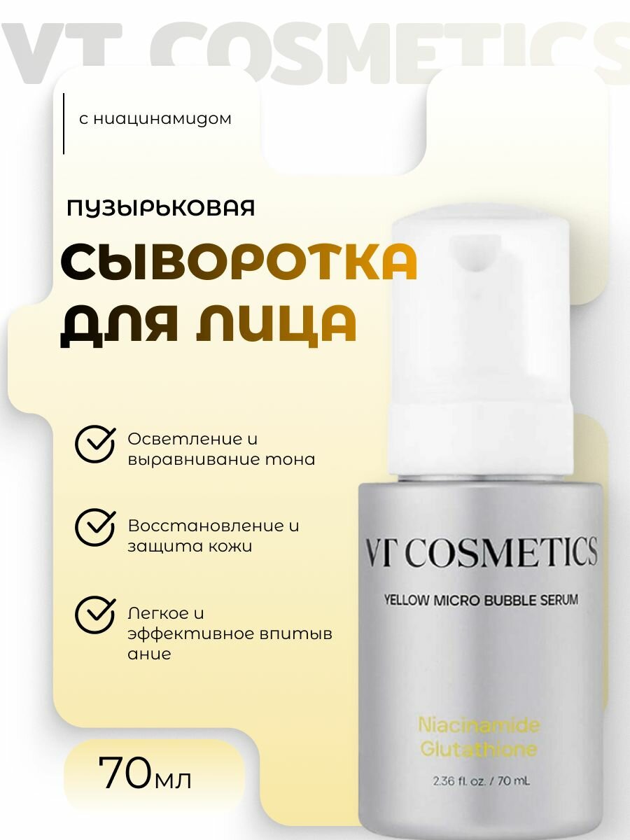 VT Cosmetics Пузырьковая сыворотка с ниацинамидом Niacinamide Glutathione Yellow Micro Bubble Serum