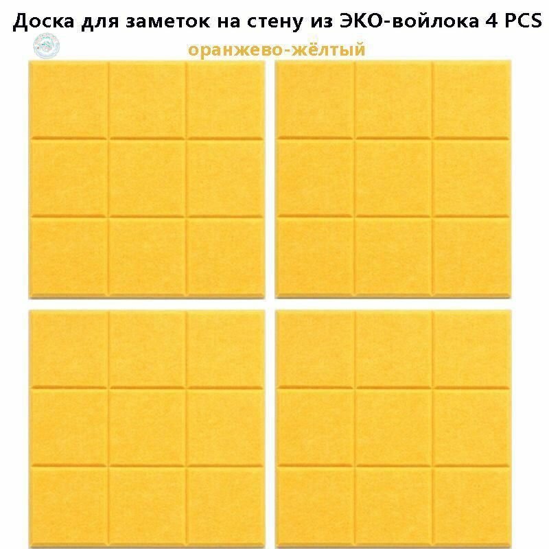 Мягкие фетровые панели для стены 30х30 см, тёплый оранжево-жёлтый набор из 4 досок, декоративные отбойные панели в детскую и офис, экологичный фетр, лёгкий монтаж