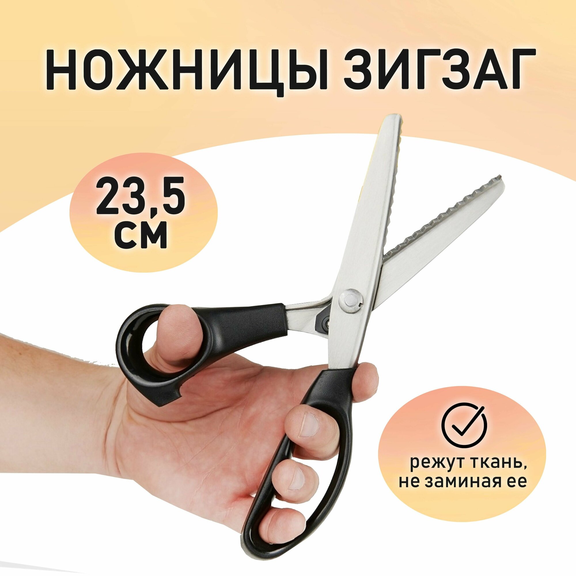 Ножницы для рукоделия зигзаг для ткани, фигурные, ножницы портновские из нержавеющей стали, длина 23,5 см, шаг 5 мм