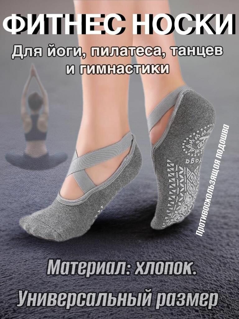 Носки для йоги, пилатеса. Фитнес носки. Нескользящие носочки для спорта.