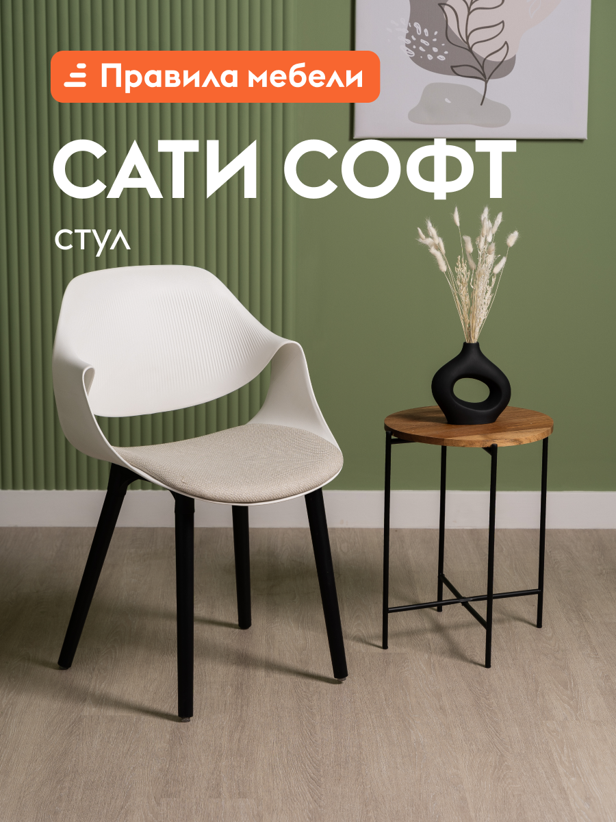 Стул для кухни Сати Софт, с мягким сиденьем, без подлокотников, Белый, пластик, рогожка / Черные ножки, пластик