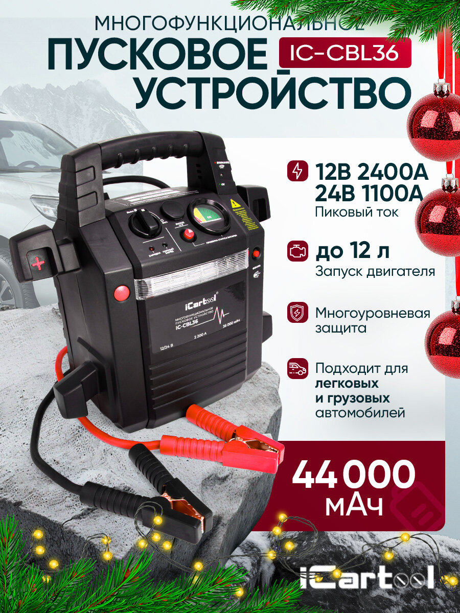 Пусковое устройство 12/24В, 44 000 мАч, мин. 12v1100A/24v500A макс. 12v2400A/24v1100A iCartool IC-CBL36