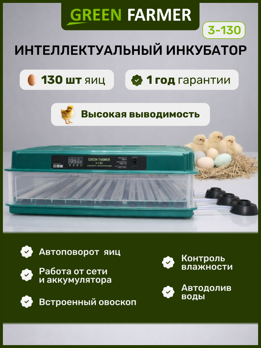 Инкубатор для яиц автоматический GREEN FARMER З-130 с терморегулятором, гигрометром, овоскопом, автоповоротом, 220В/12В