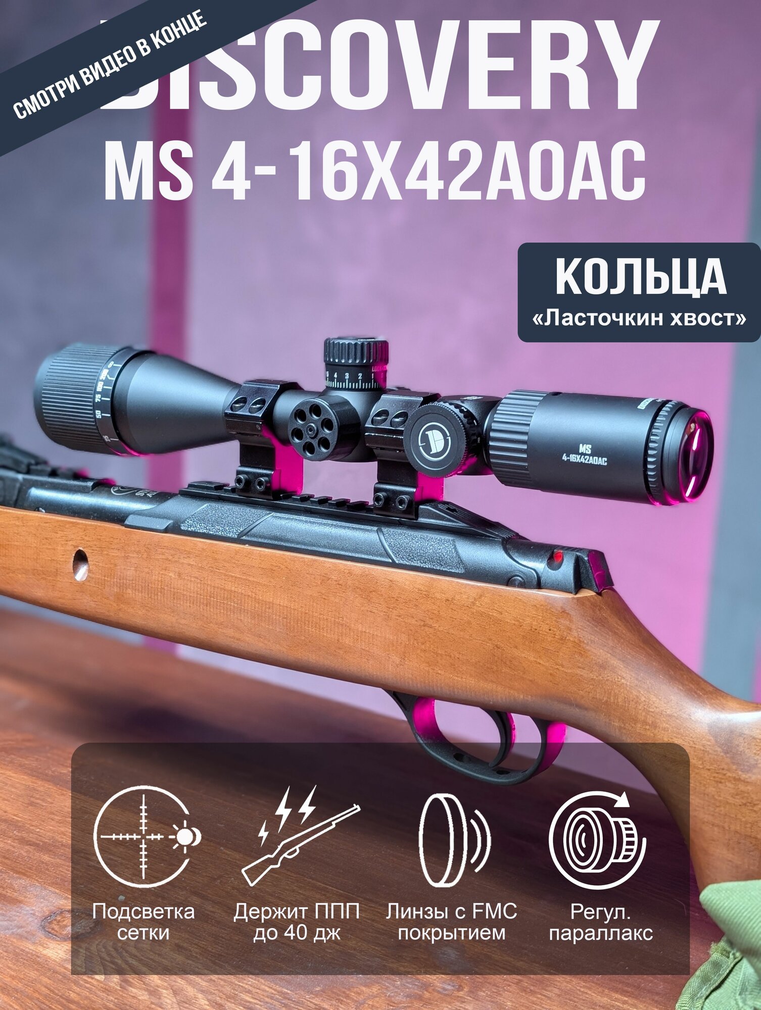 Оптический прицел Discovery MS 4-16X42AOAC (крепление ласточкин хвост) для пневматического оружия.