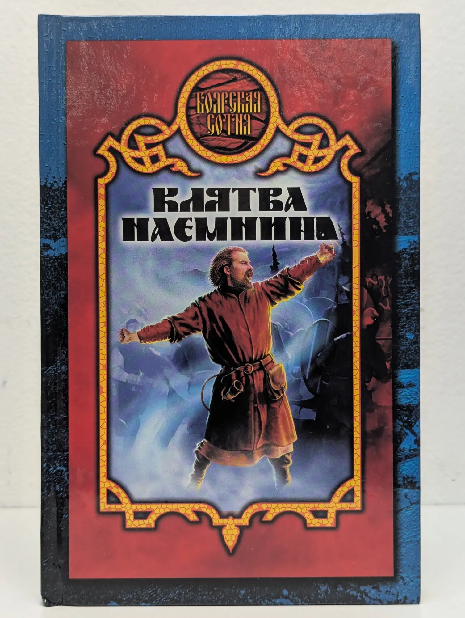 Клятва наемника Карпушенко Сергей Иванович 2004