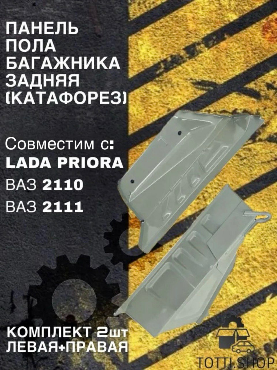 Панель пола багажника (карман) левая и правая (катафорез) совместимо с ВАЗ 2110; ВАЗ 2170 Лада Приора