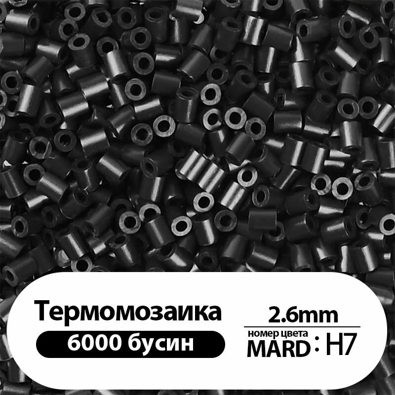 Термомозаика - набор для творчества. 1цвета, H7, который вы можете выбрать самостоятельно, Фасоль с одной веточкой 2,6 мм,6000 зерен.