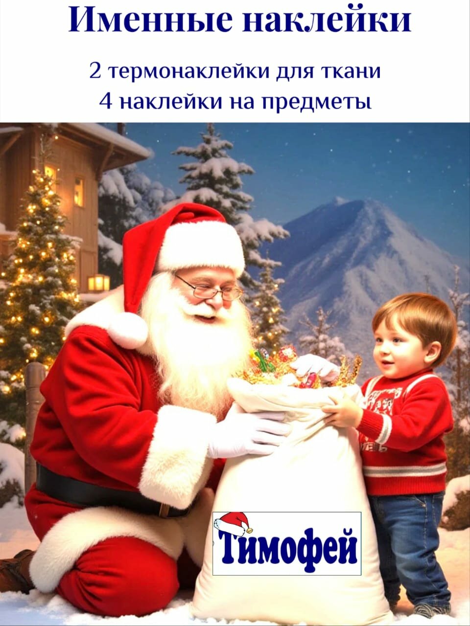 Именные наклейки для ткани и предметов с именем тимофей