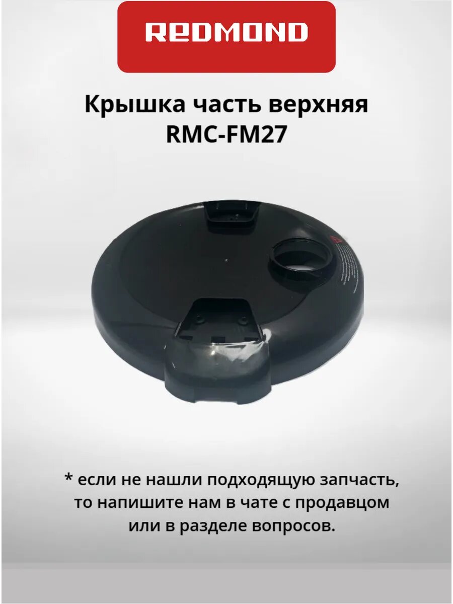 Крышка часть верхняя RMC-FM27
