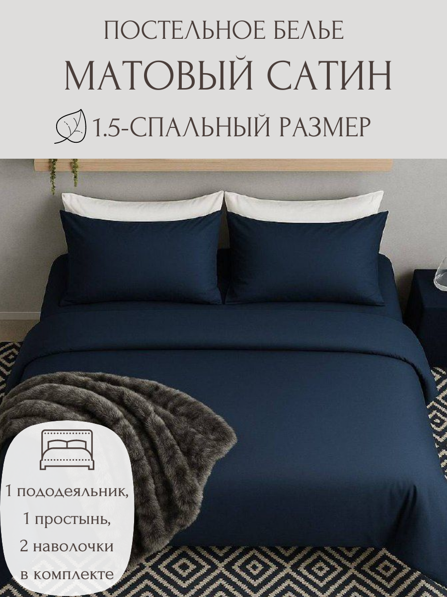 Однотонное постельное бельё S017-1-5, цвет Сапфир, 1.5 спальный, матовый сатин, наволочки 50x70