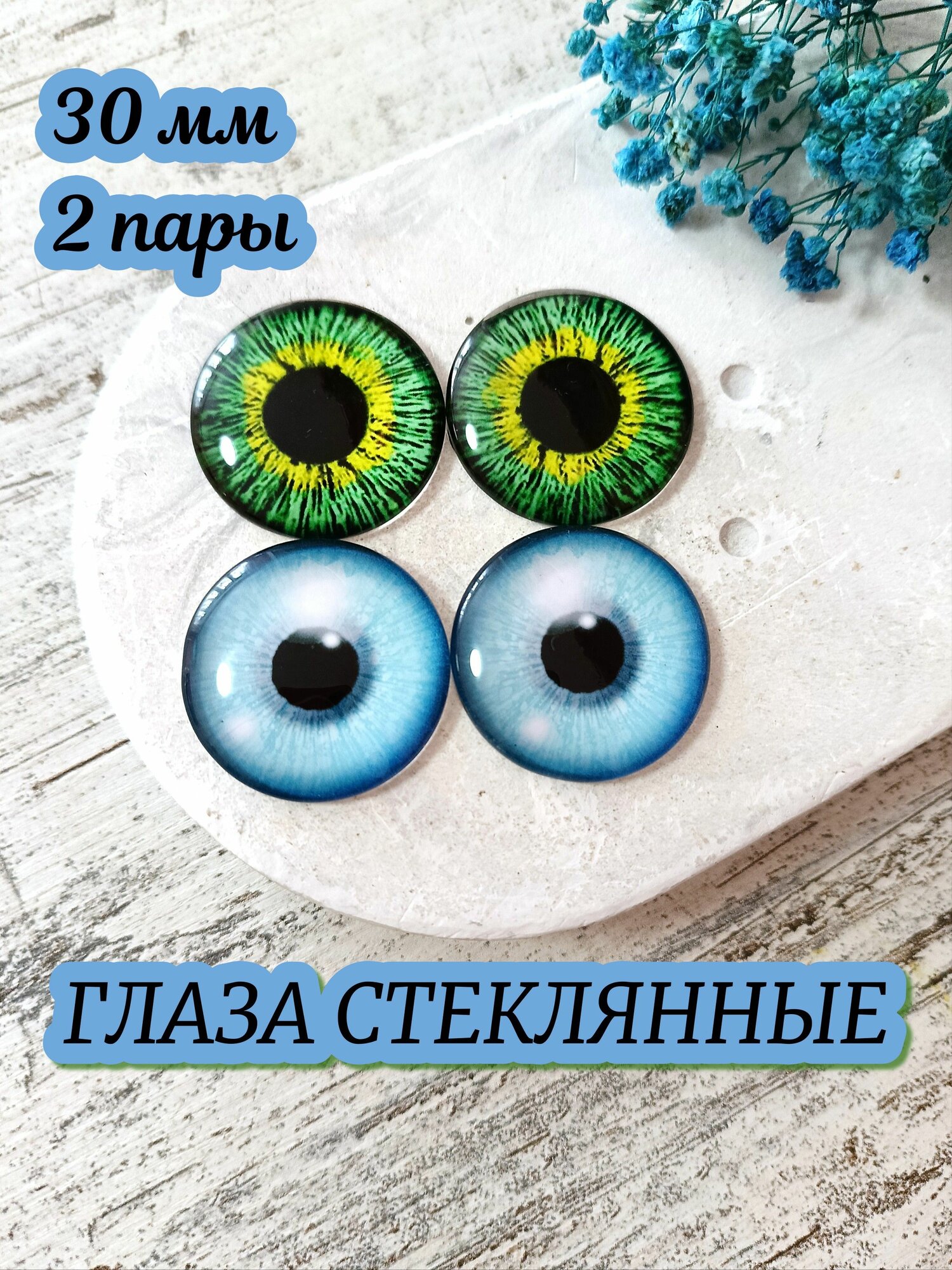 Глаза стеклянные кабошоны для кукол игрушек 30мм 4шт