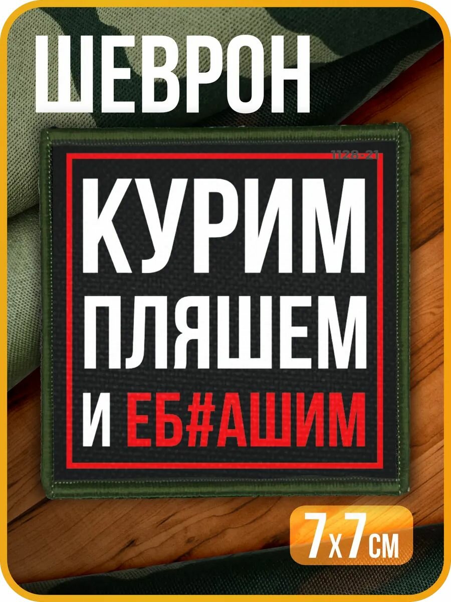 Шеврон на липучке военный Мем Курим пляшем и еб*шим
