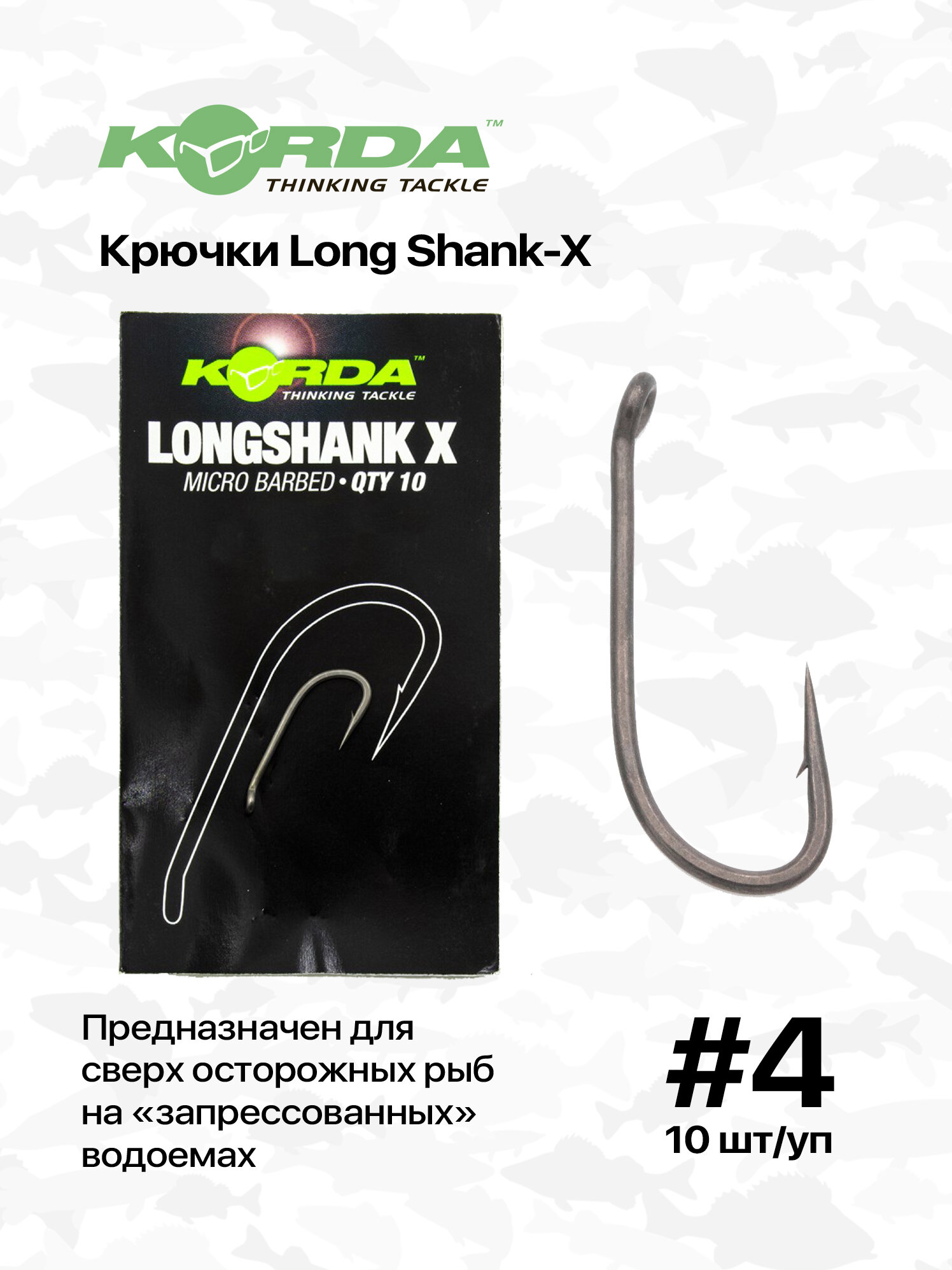 Крючок Korda Long Shank-X с бородкой, №4, 10 шт/уп