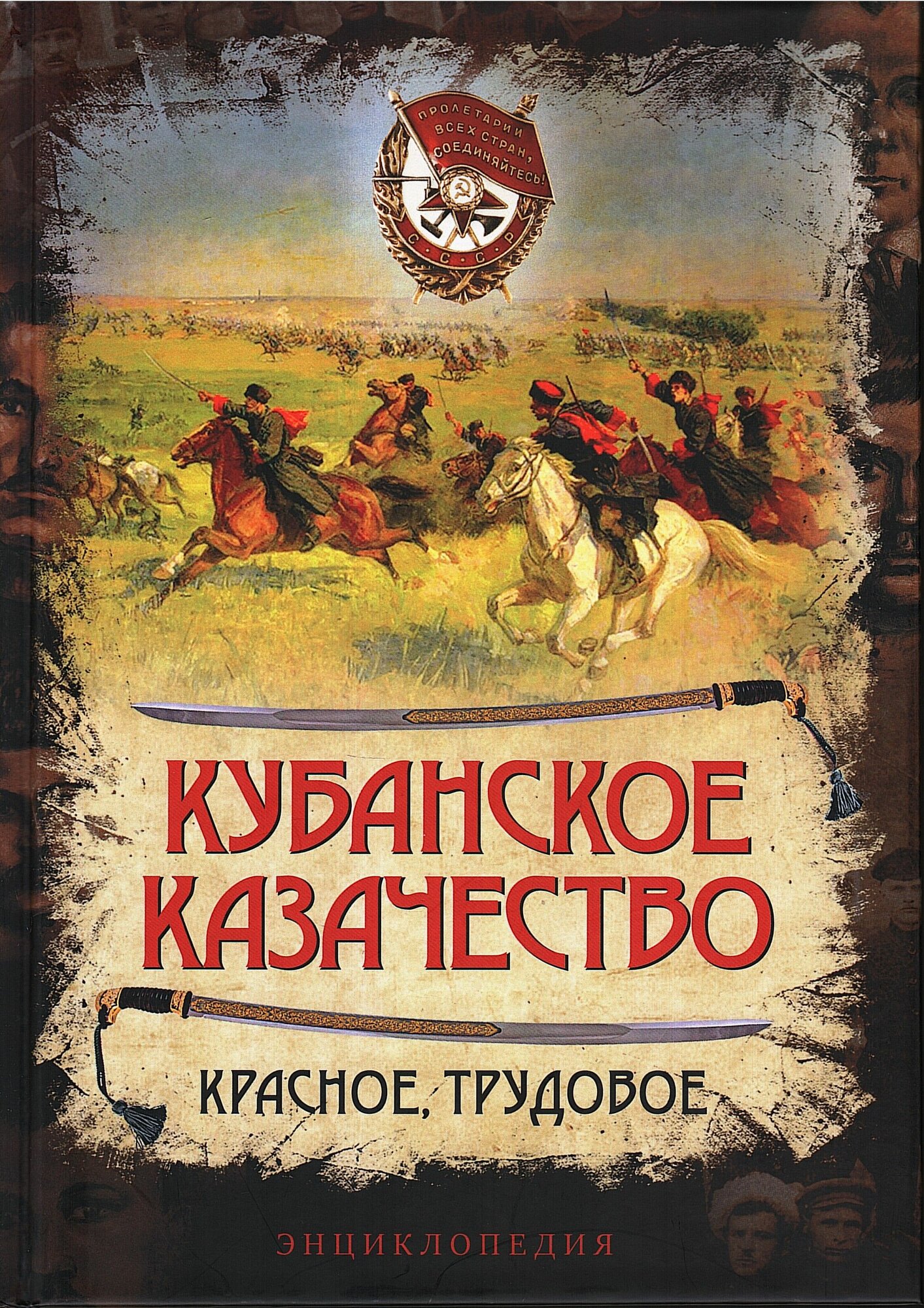 Кубанское казачество. Красное. Трудовое. Энциклопедия