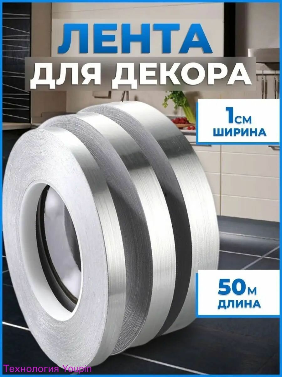 Интерьерная наклейка лента самоклеющаяся для декора 1см серебро 50 метров