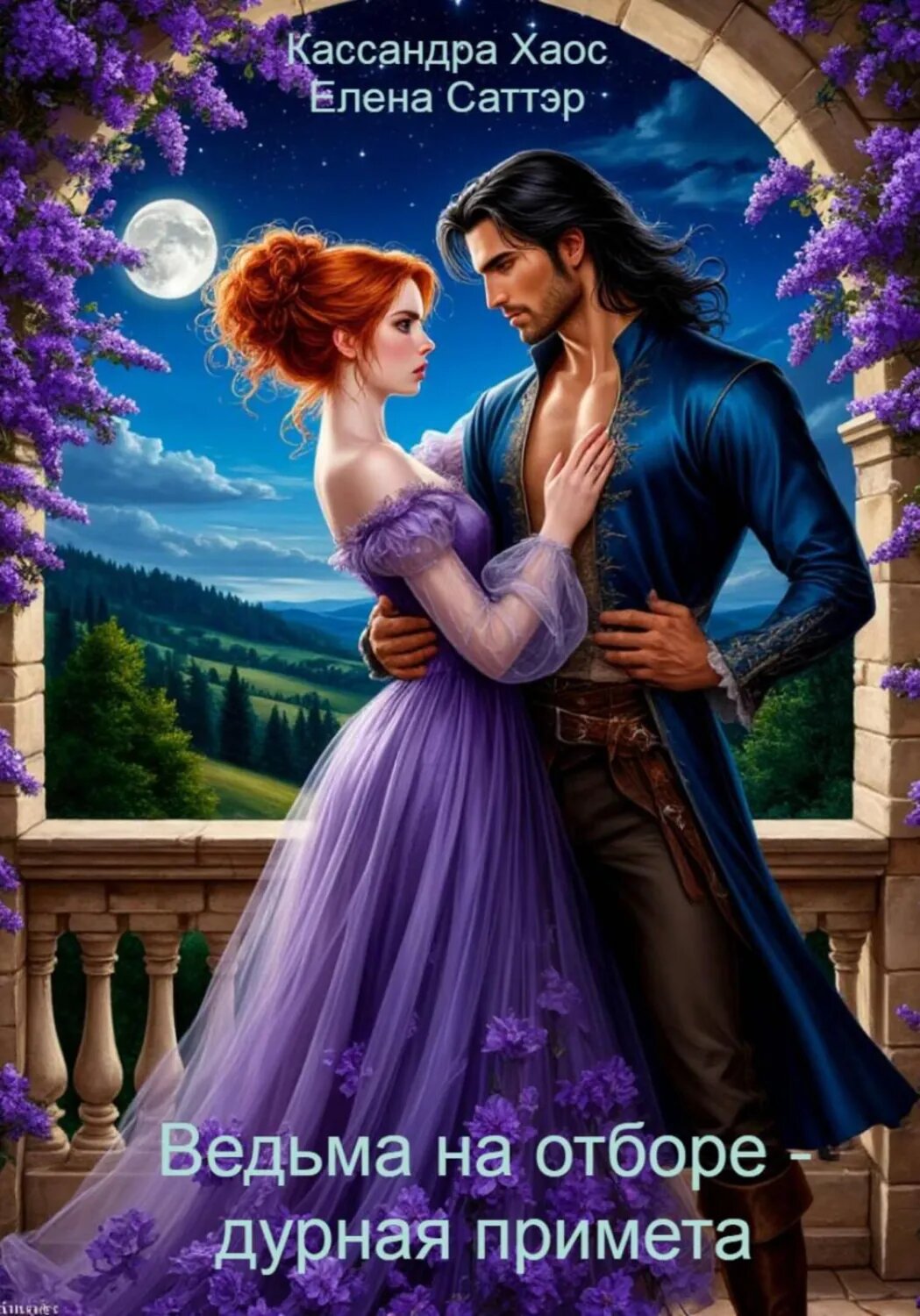 Ведьма на отборе – дурная примета [Цифровая книга]