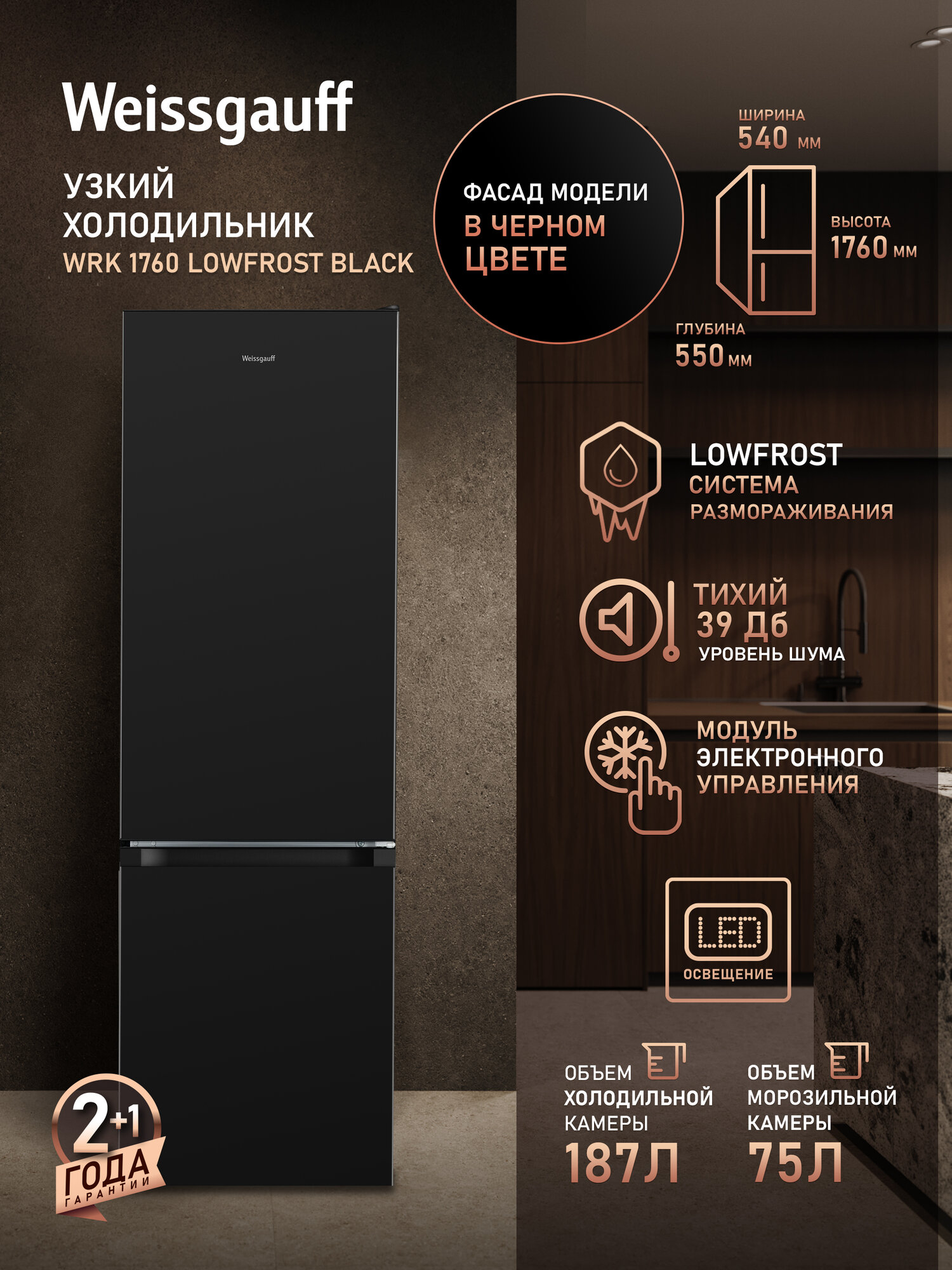 Отдельностоящий холодильник Weissgauff WRK 1760 LowFrost Black