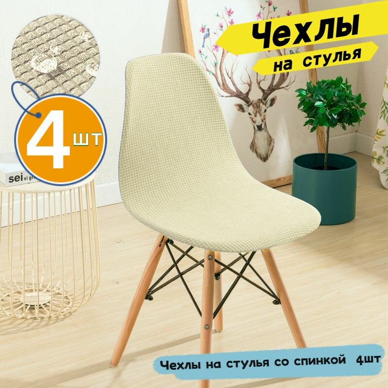 Чехлы на стулья со спинкой Eames 4 шт