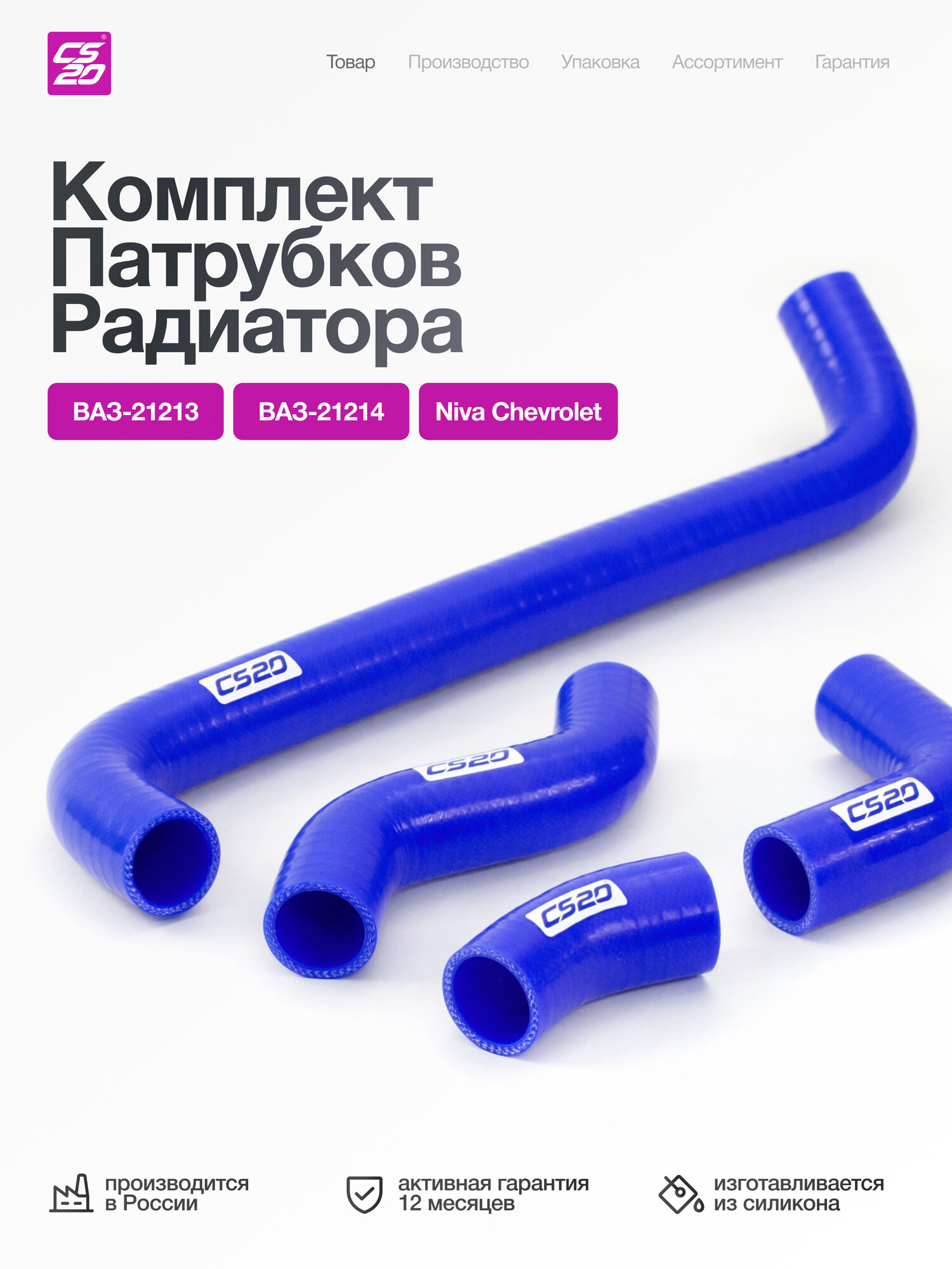 Патрубки для а/м ВАЗ-21213, 21214 (нива 4х4 инжектор) радиатора охлаждения 4шт, силикон