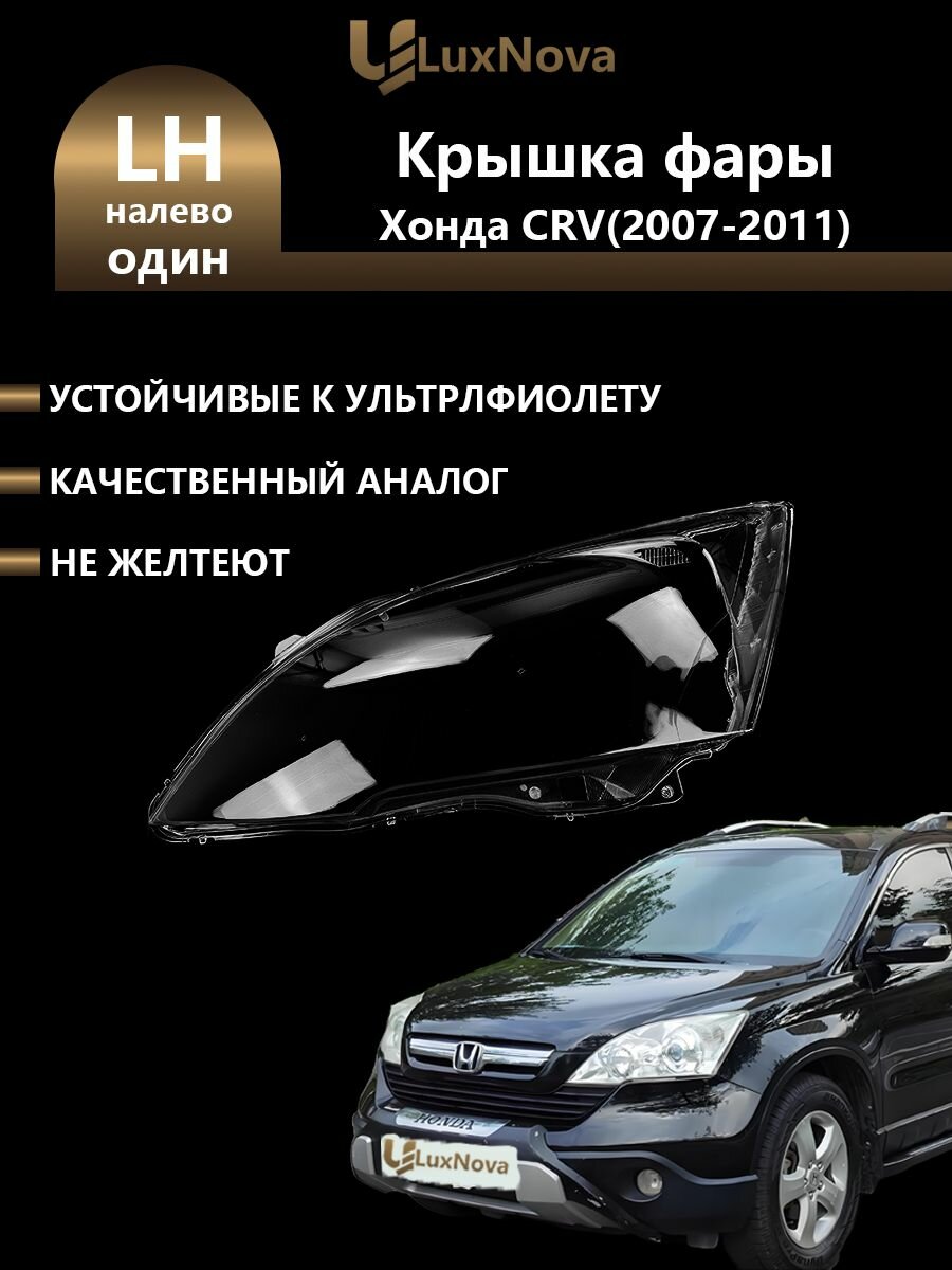 Левое стекло фары Honda CR-V 3 (2006-2012) — замена стекла передней левой фары для восстановления видимости