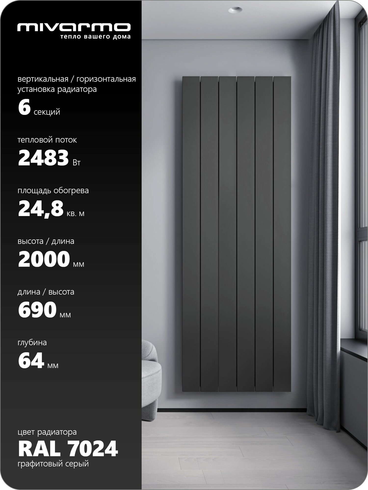 Радиатор отопления алюминиевый вертикальный, горизонтальный секционный MIVARMO 6 секций, RAL 7024 (графитовый муар), 200 см.