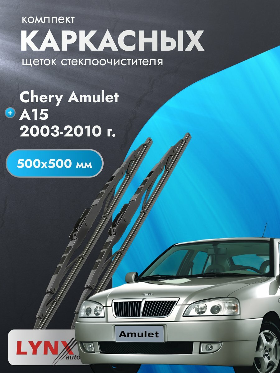 Дворники автомобильные каркасные на Chery Amulet A15 2003-2010, Комплект щёток 500x500мм (5050LR). Чери Амулет