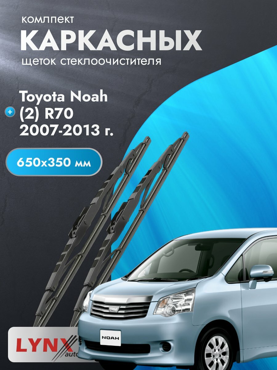 Дворники каркасные для Toyota Noah (2) R70 / 2007-2013 / Комплект щеток стеклоочистителя 650 350 мм Тойота Ноах