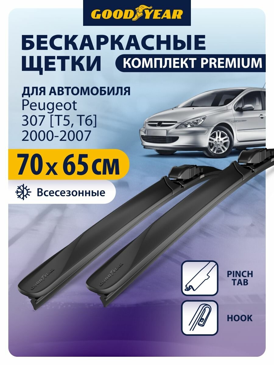 Дворники Peugeot 307 (Пежо 307) 2000-2007, 307 Break/SW T5, T6 2004-2008, Peugeot 307 CC T6 2005-2009, Щетки стеклоочистителя бескаркасные Goodyear 700 650