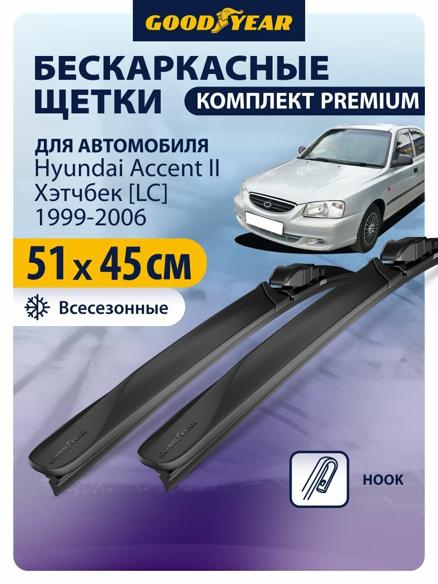 Дворники Hyundai Accent 2 (Хендай Акцент 2 Тагаз), 1999-2006, 2007, 2008-2012, Щетки стеклоочистителя бескаркасные Goodyear 51+45 см