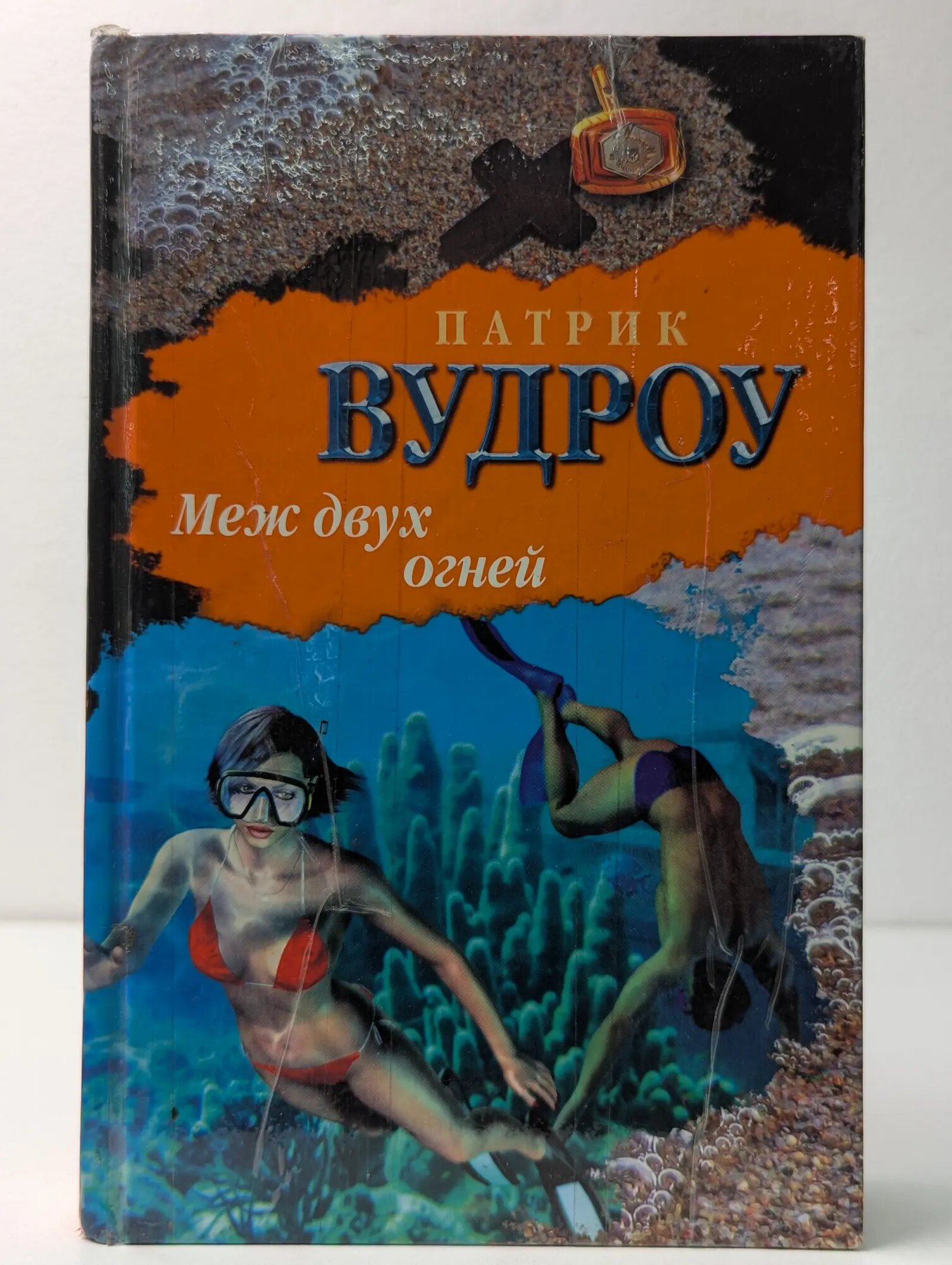 Меж двух огней Вудроу Патрик 2007