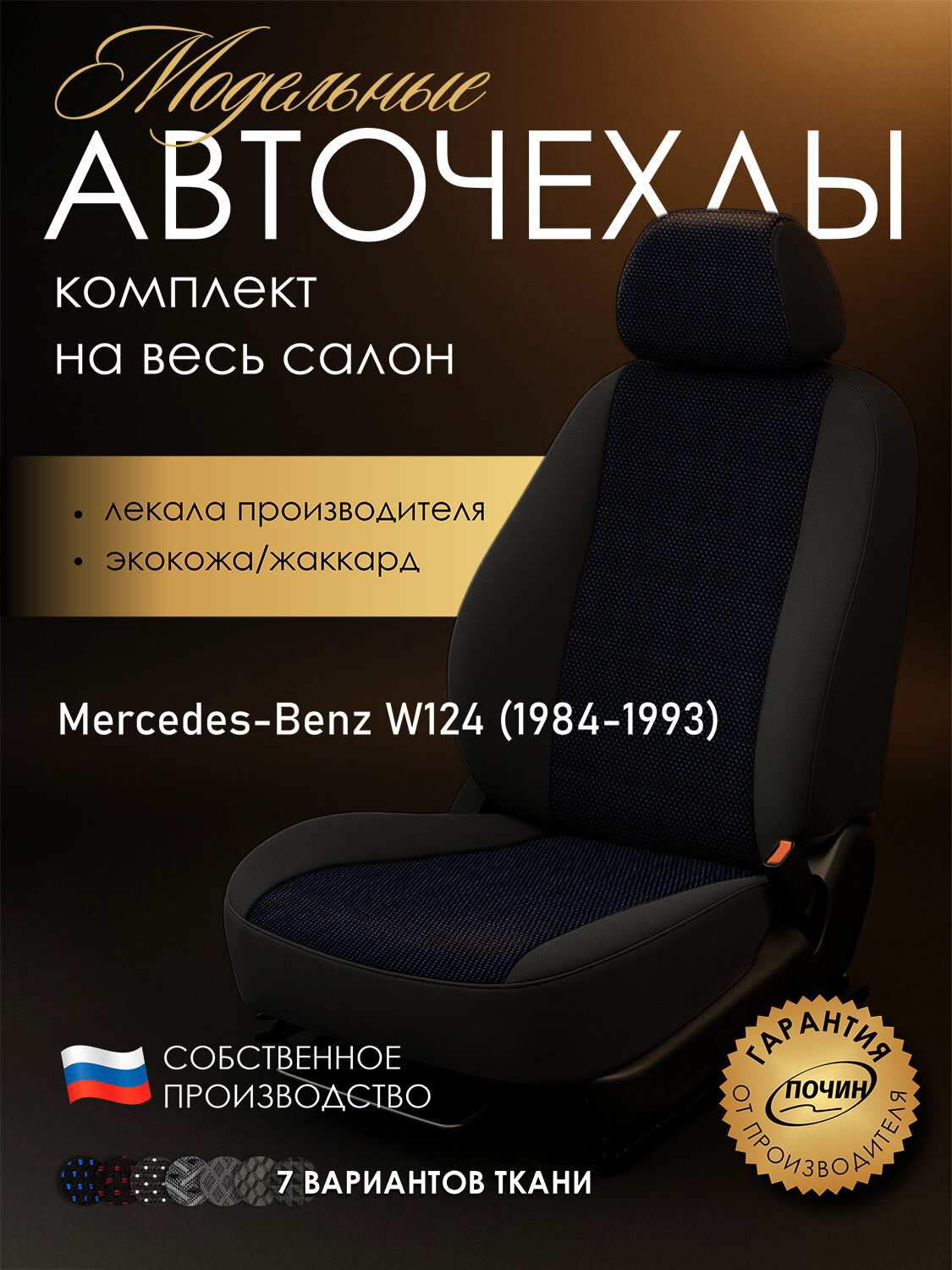 Авточехлы Mercedes-Benz W124 "Лима" жаккард-экокожа, корабль голубой