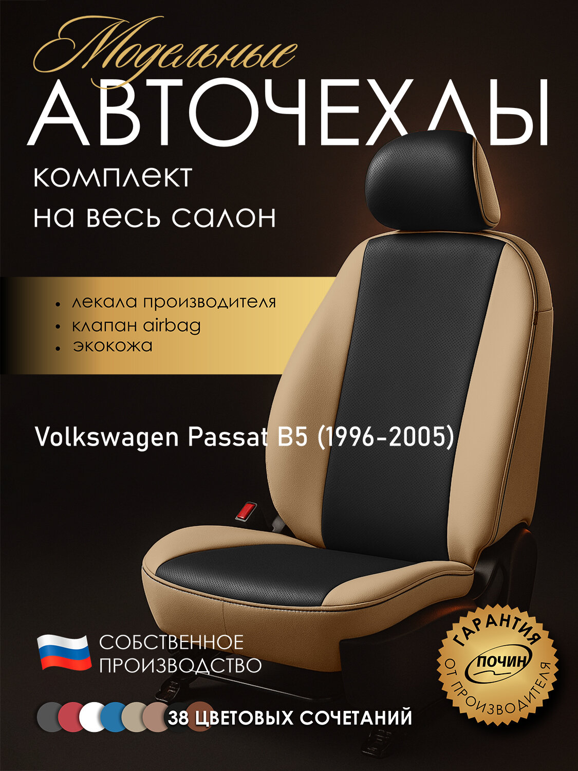 Авточехлы Volkswagen Passat B5 "Лима" экокожа, бежевый/черный