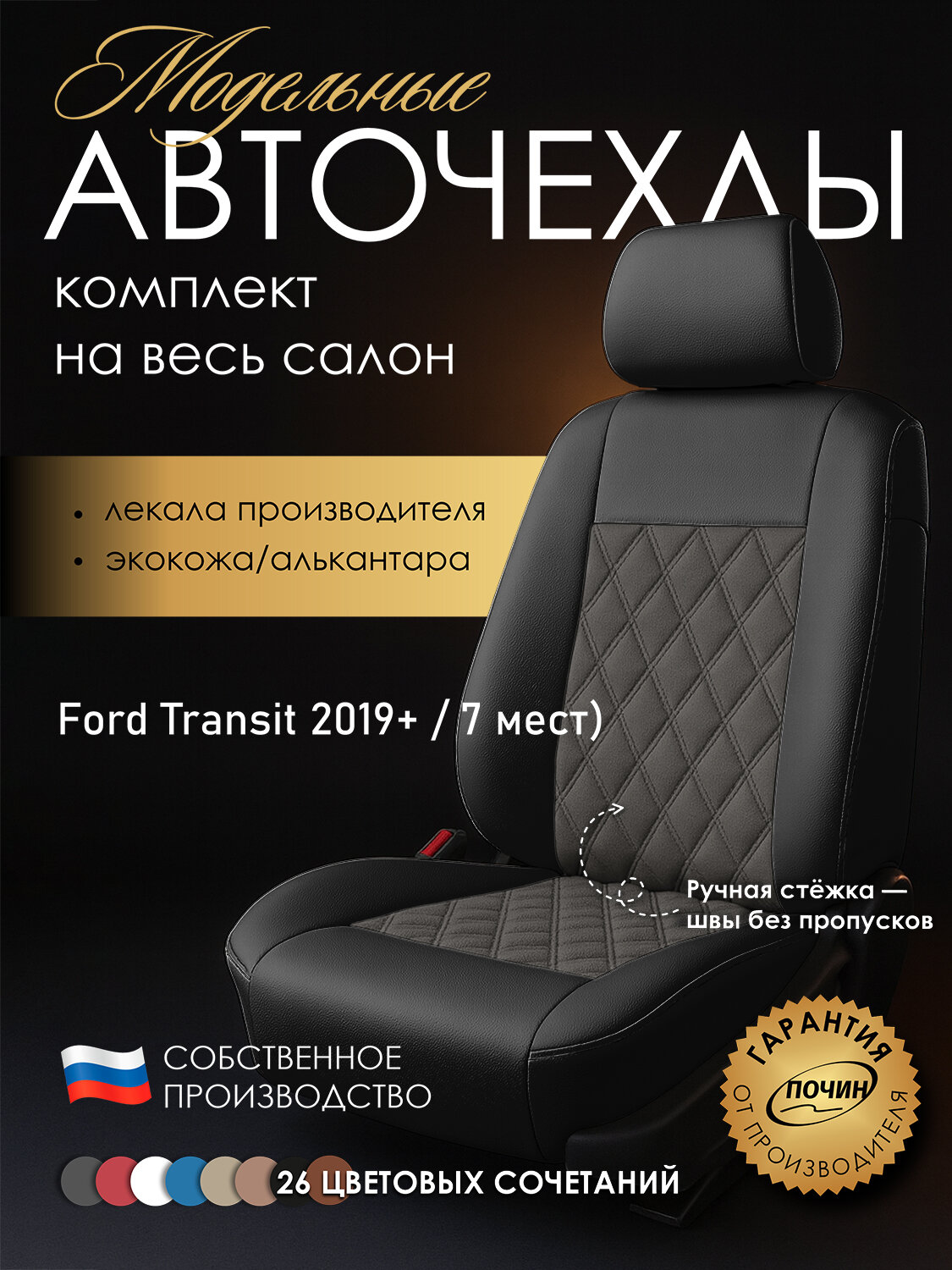 Авточехлы Ford Transit (7 мест) (2019+) "Двойной ромб" алькантара-экокожа, черно-серый