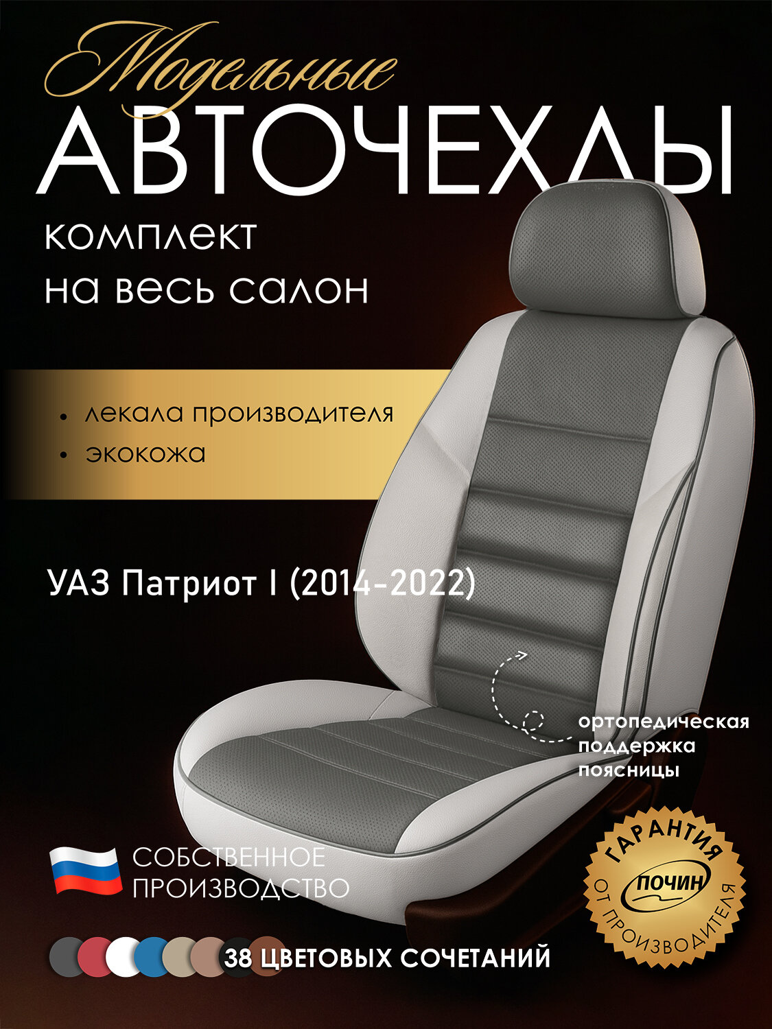 Авточехлы УАЗ Патриот I (без подлокотника) "Трио" экокожа, белый/серый