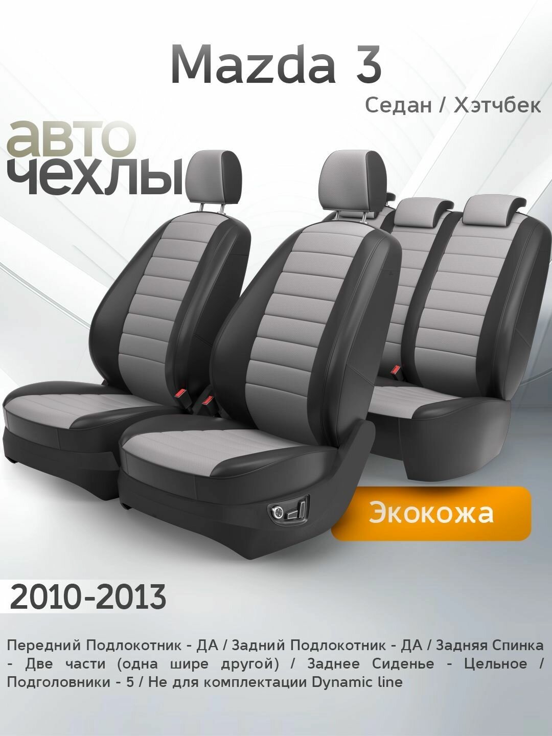 Чехлы на сиденья Mazda 3 (Седан, Хэтчбек) 2010-2013 (Экокожа) Серия PRO