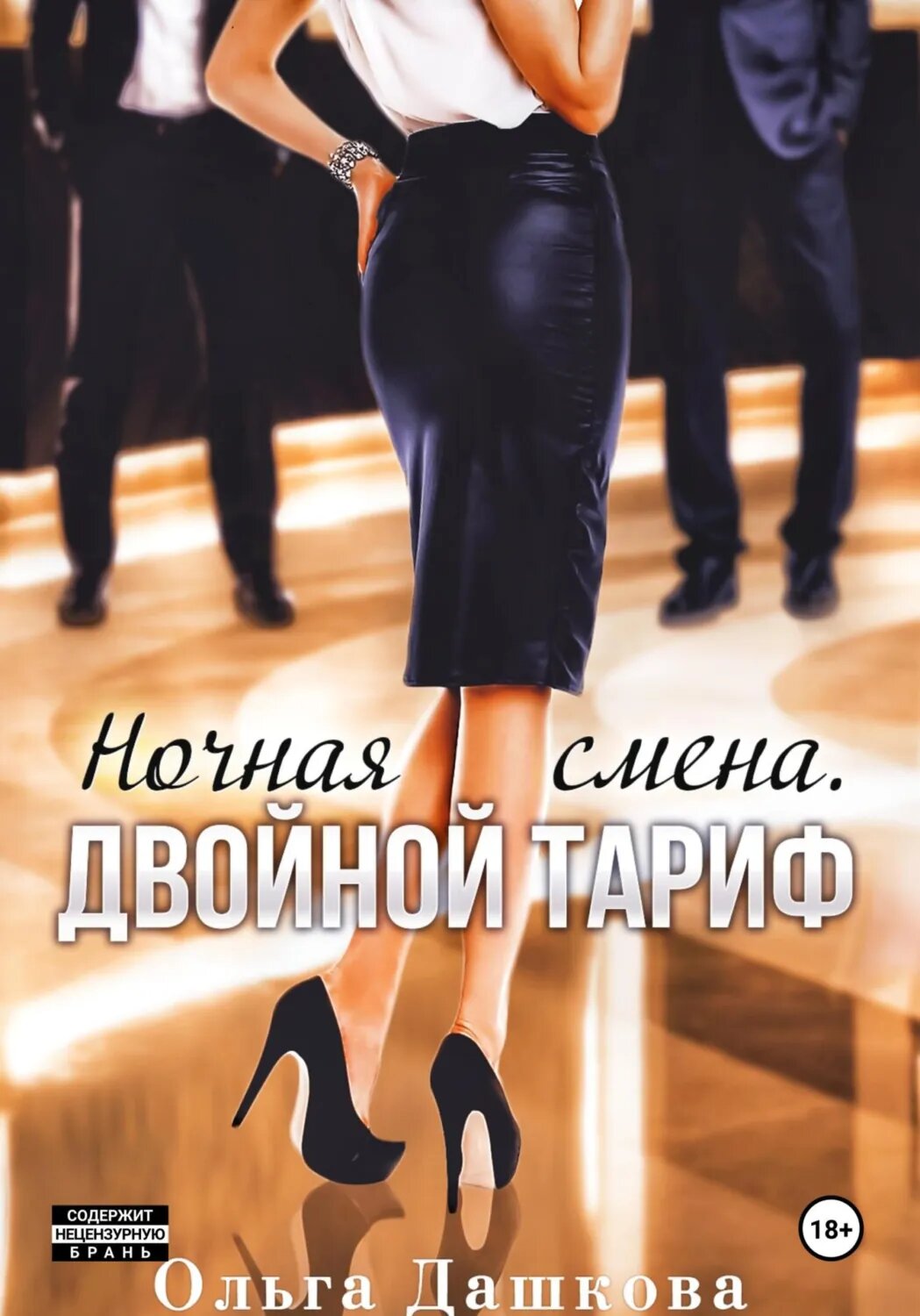 Ночная смена. Двойной тариф [Цифровая книга]