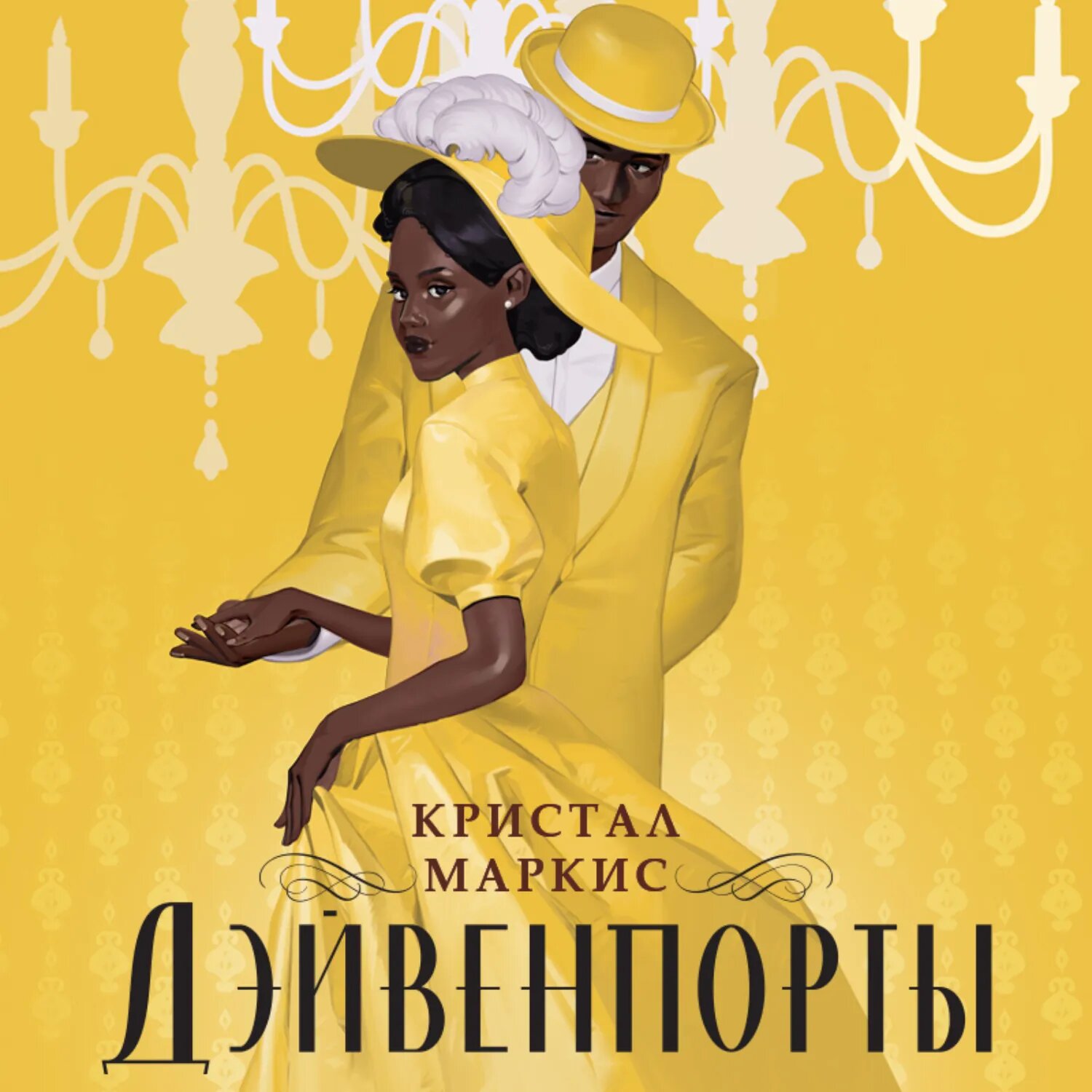 Дэйвенпорты [Аудиокнига]