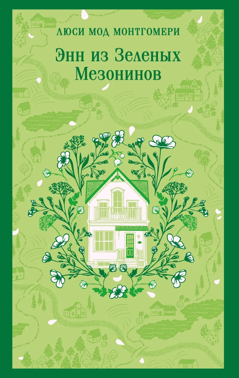 Энн из Зеленых Мезонинов [Цифровая книга]