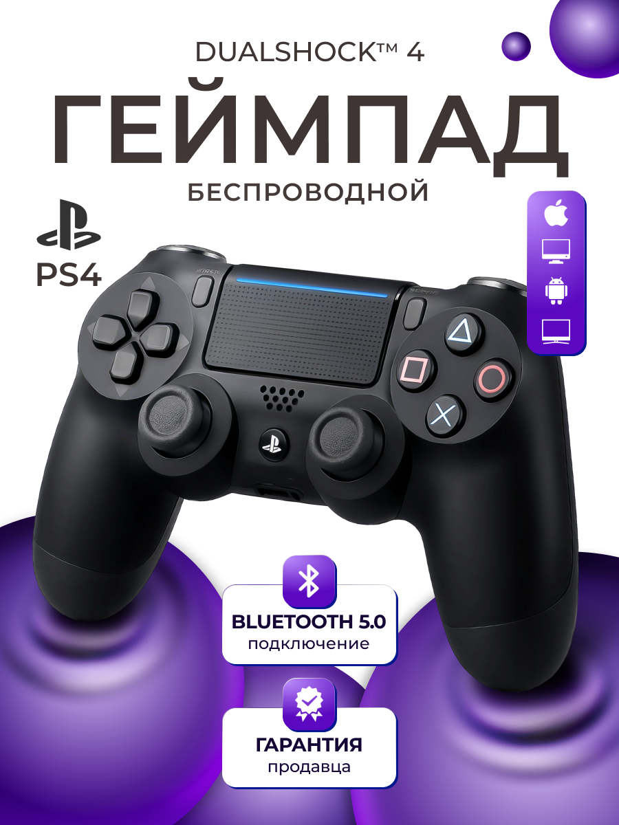 Геймпад черный для ПК и консоли PS4 беспроводной, и с проводом для подключения