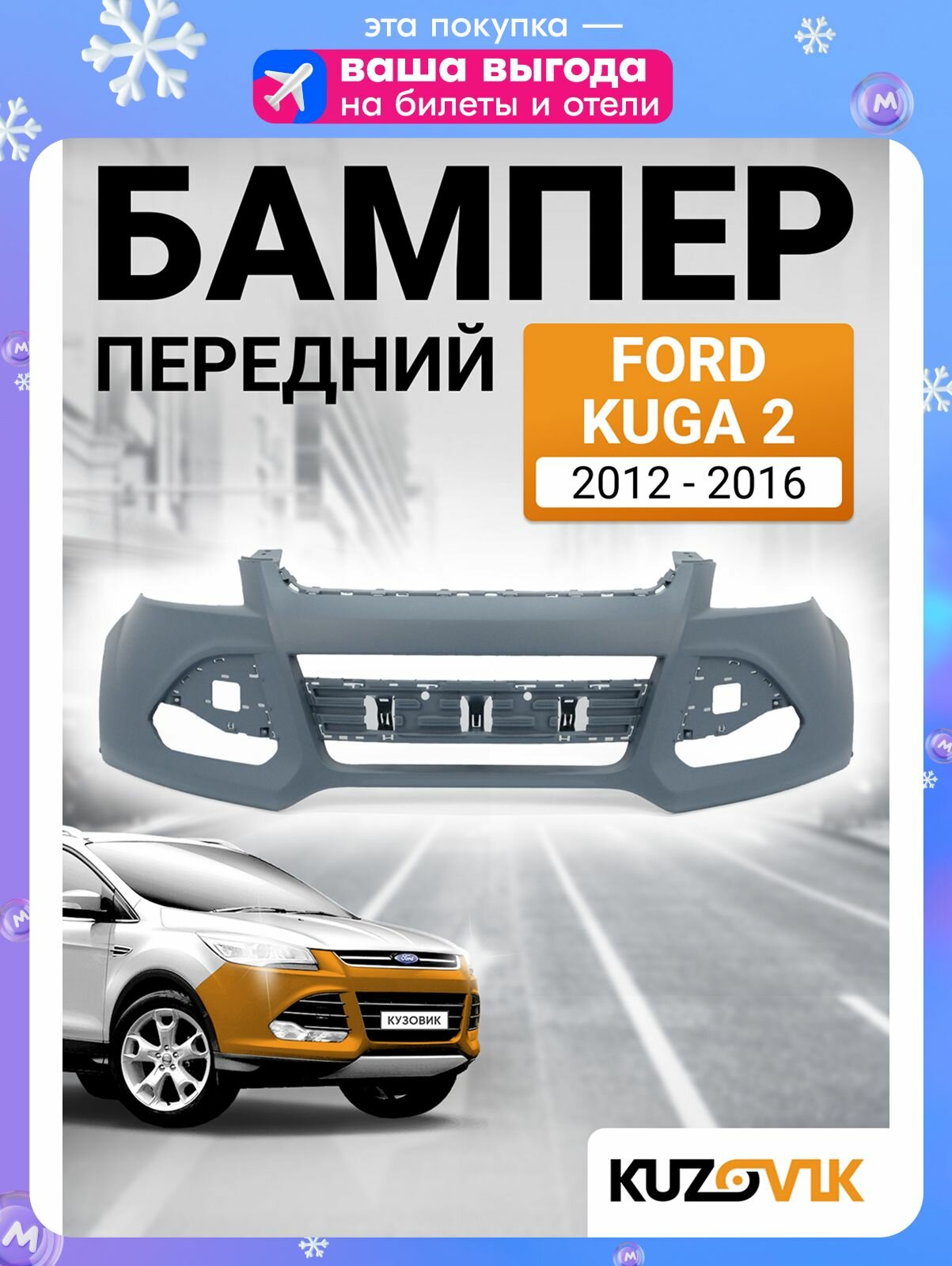 Бампер передний для Форд Куга Ford Kuga 2 (2012-2016) без омывателей и парктроников