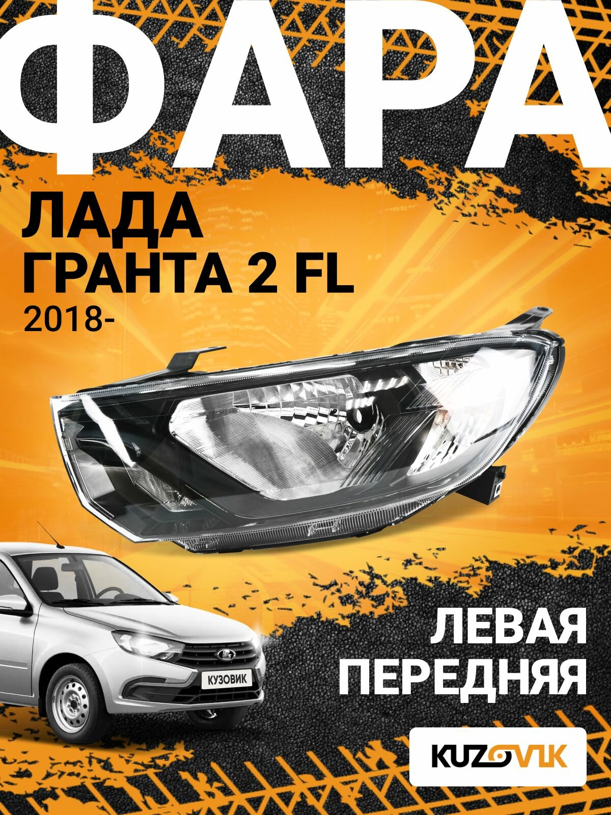Фара передняя левая для Лада Гранта 2 ФЛ (2018-) новая заводское качество атмосферостойкий пластик