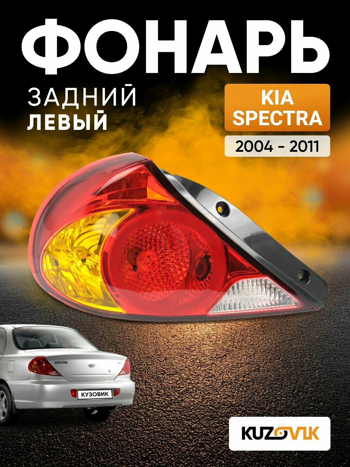 Фонарь задний левый для Киа Спектра Kia Spectra (2004-2011) новый заводское качество атмосферостойкий пластик