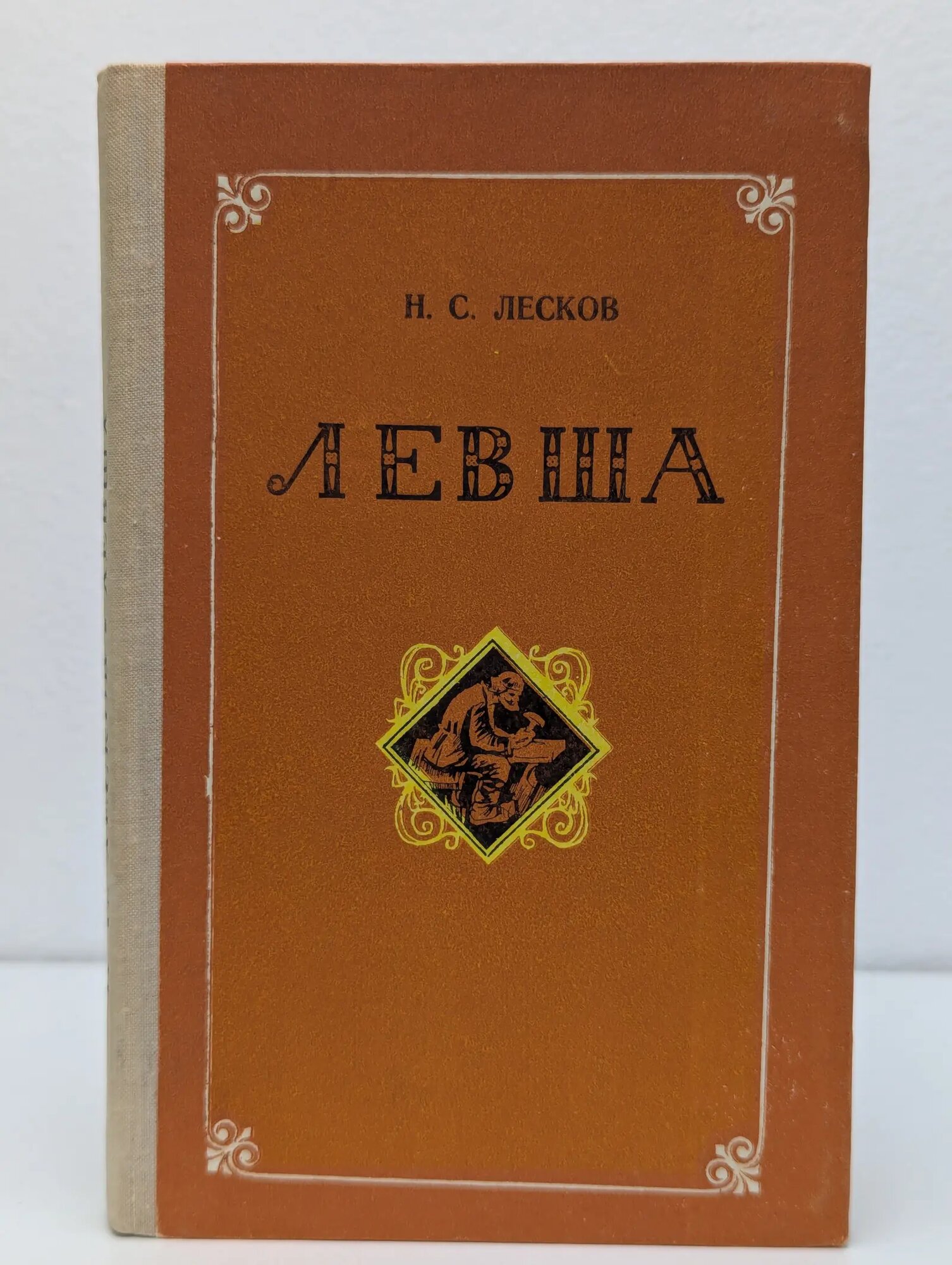 Левша Лесков Николай Семенович 1976