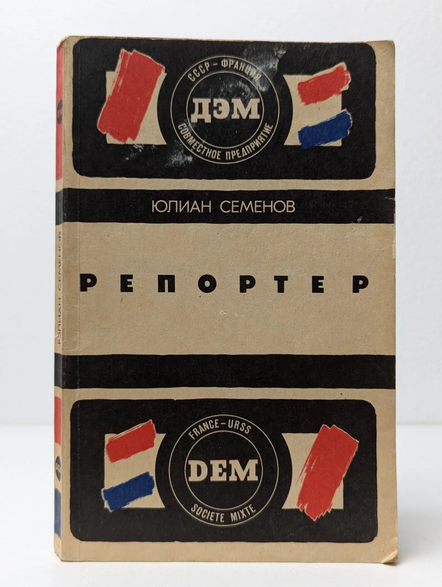 Репортер Семенов Юлиан Семенович 1988